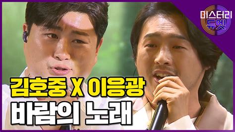 눈물을 참으며 열창 두 레전드 성악가 김호중 And 이응광의 바람의 노래│미스터리 듀엣 1화 Youtube