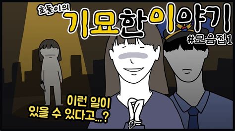 기묘한 이야기 모음집 1 ㅣ기묘이ㅣ미스테리ㅣ신기한 이야기 Youtube