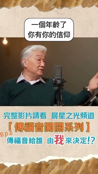 傳福音給誰由我來決定｜傳福音闖關ep2 寇紹涵牧師 晨星之光 Shorts 如何決定向誰傳福音 大使命 傳福音 Youtube
