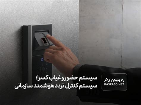 سیستم حضور غیاب کسرا؛ سیستم کنترل تردد هوشمند سازمانی