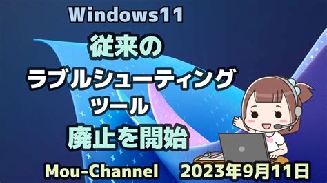 Windows11 従来のトラブルシューティングツール 廃止を開始 Youtube
