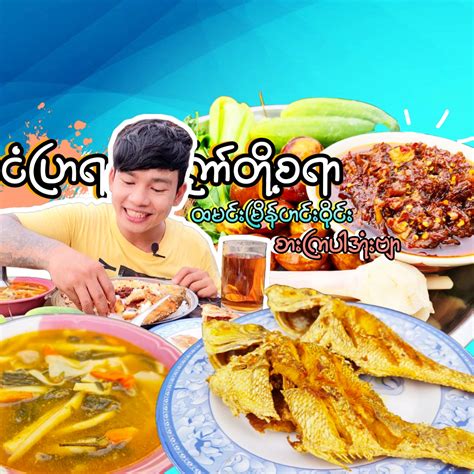 ငံပြာရည်ကြော် ငါးကြော် မျှစ်နဲ့ချဥ်ပေါင်အချဥ်ဟင်း စားကြပါအုံးဗျာ 🥵