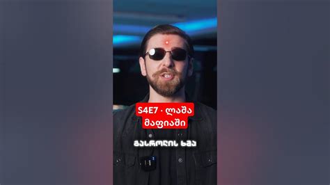 S4e7 · ლაშა მაფიაში შაბათს 22 00 საათზე მაფიისღამე ქართულიიუთუბისმაფია Mafiisgame Youtube