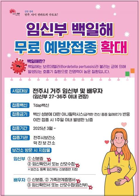 전주시 백일해 무료 예방접종 배우자까지 확대