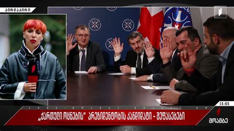 „ქართული ოცნების“ პრეზიდენტობის კანდიდატი შეფასებები პოლიტიკურ სპექტრში Youtube