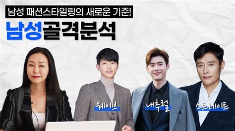 연예인으로 보는 남성 골격 분석🙍‍♂️ 남성 패션스타일링의 새로운 기준 👔 Youtube