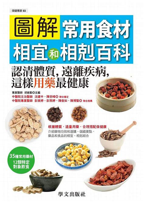 圖解常用食材相宜和相剋百科 認清體質 遠離疾病 這樣用藥最健康 誠品線上