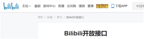 B站API接口大合集 TJ君专栏