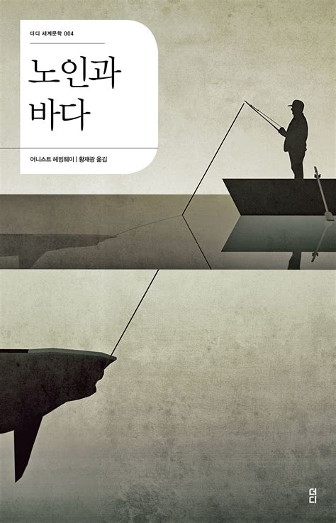 노인과 바다 Thedi Book 더디북