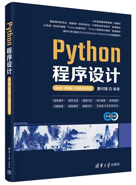 《python程序设计(第4版)》教学大纲 Csdn博客 《python程序设计(第4版)》教学大纲 Csdn博客