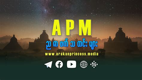 ၂၀၂၃ ခုနှစ်၊ သြဂတ်စ်လ ၂၁ ရက်၊ Arakan Princess Media ၏ ညဇာဖက်သတင