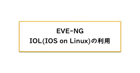 Eve Ng Iolios On Linuxの利用 Eve Ng ネットワークのおべんきょしませんか？