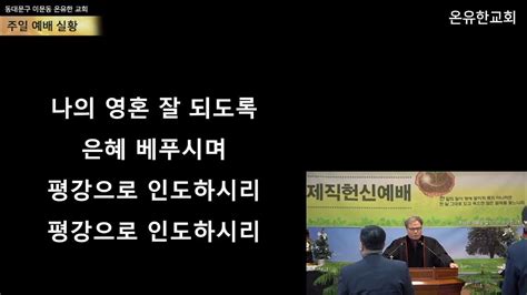 이문동 온유한교회 주일 예배 실황20240119 Youtube