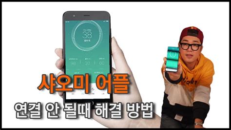 샤오미 공기청정기 어플 연동 및 연결 안 될 때 해결 방법 Youtube