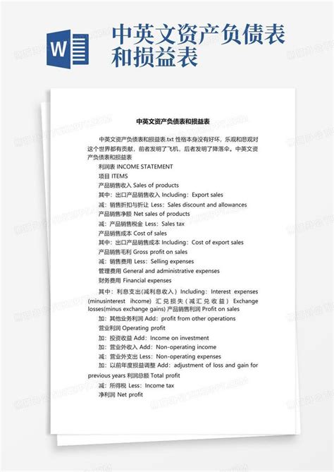 中英文资产负债表和损益表word模板下载 编号ldkbgejj 熊猫办公