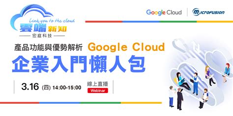 透過 Google Cloud 實現IT基礎架構現代化 宏庭科技