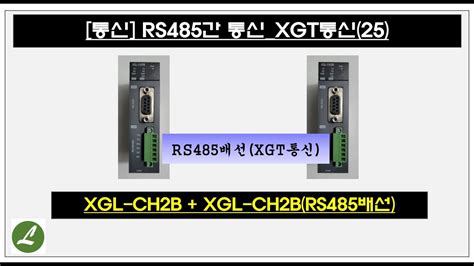 [통신] Rs485 Plc간 통신 Xgt통신 25 [communication] Rs485 Plc To Plc