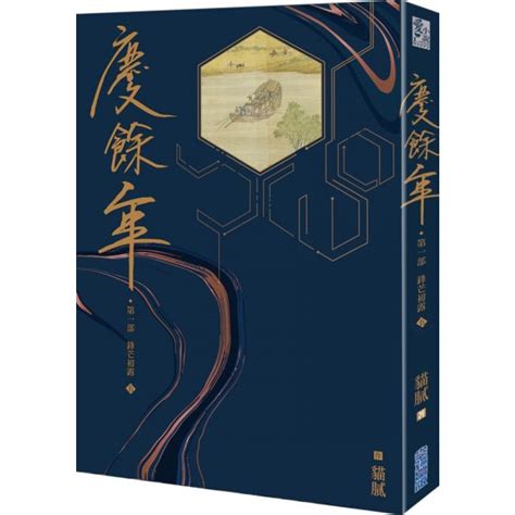 慶餘年 第一部 五 文學小說 Yahoo奇摩購物中心