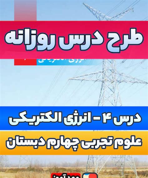 جواب درس 4 انرژی الکتریکی — علوم تجربی چهارم ابتدایی — مهدآموز