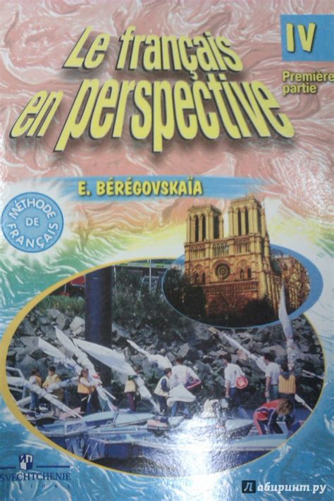 Иллюстрация 2 из 22 для Французский язык 4 класс Учебник для школ с углубленным изучением фр