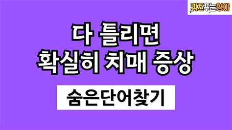 다 틀리면 두뇌 심각합니다 Youtube