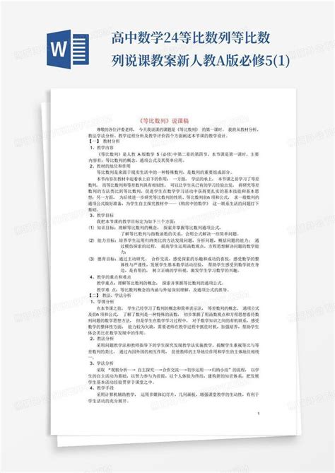 高中数学2 4等比数列等比数列说课教案新人教a版必修5 1 Word模板下载 编号lozkwdma 熊猫办公