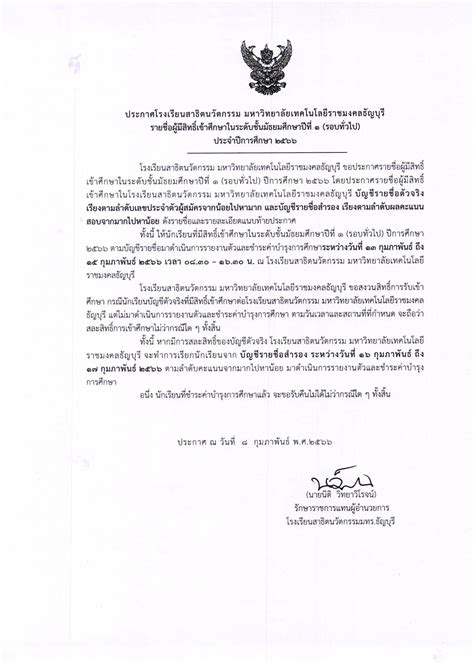 ประกาศรายชื่อผู้ผ่านการคัดเลือกเข้าศึกษาต่อระดับชั้นมัธยมศึกษาปีที่ 1 ปีการศึกษา 2566 รอบทั่วไป