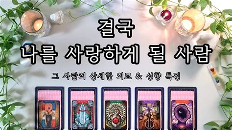 타로연애운 결국 나를 사랑하게 될 사람🩷👑 그 사람의 상세한 외모 And 성향 특징 Youtube