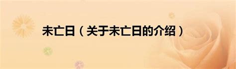 未亡日关于未亡日的介绍 环球知识网