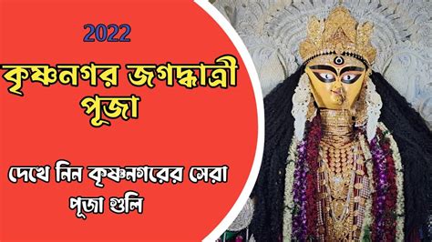 Krishnagar Jagadhatri Puja 2022 Jagadhatri Puja 2022 I কৃষ্ণনগর জগদ্ধাত্রী পুজা ২০২২ Youtube