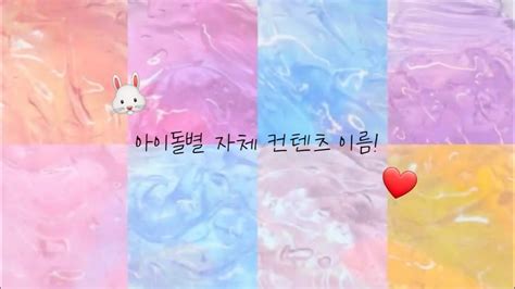 아이돌별 자체 콘텐츠들 다 모아봤다🥴 시액 대시액 뽐규 액괴 아이돌 Youtube