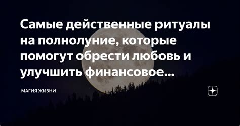 Самые действенные ритуалы на полнолуние которые помогут обрести любовь и улучшить финансовое