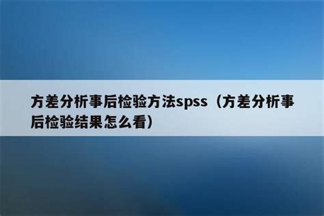Spss结果解读——【独立样本t检验】【方差齐性】 吉泰知讯