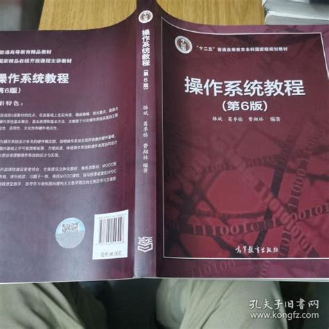 操作系统教程(第6版)骆斌 葛季栋 费翔林孔夫子旧书网 操作系统教程(第6版)骆斌 葛季栋 费翔林孔夫子旧书网