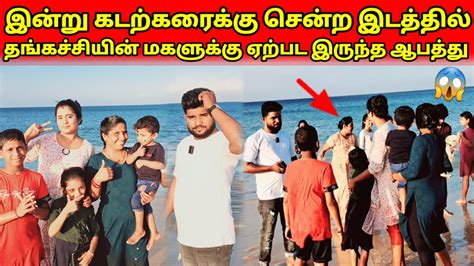 இனற கடறகரகக சனற இடததலதஙகசசயன மகளகக ஏறபட இரநத ஆபதத JS VLOG YouTube