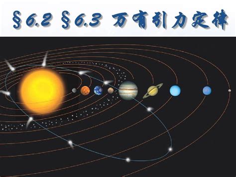 61 行星的运动 62 太阳与行星间的引力 63 万有引力定律word文档在线阅读与下载免费文档