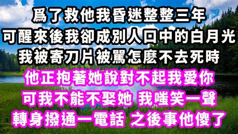 爲了救他我昏迷整整三年可醒來後我卻成別人口中的白月光我被寄刀片被駡怎麽不去死時他正抱著她說對不起我愛你可我不能不娶她我嗤笑一聲轉身撥通一電話之後事他傻了 爽文完結 一口氣看完