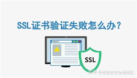 Ssl证书验证失败的处理与常见原因及解决办法 知乎 Ssl证书验证失败的处理与常见原因及解决办法 知乎