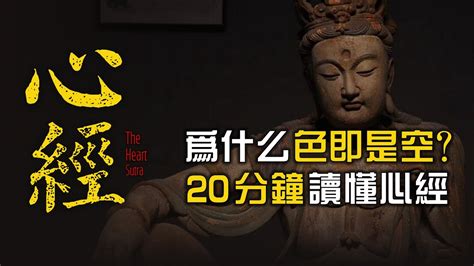 為什麼色即是空？20分鐘讀懂心經 心經的力量 特殊功效 觀自在 般若 色空不二 不生不滅 回遮法 【北川致遠書社