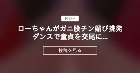 【mmd】 ローちゃんがガニ股チン媚び挑発ダンスで童貞を交尾に誘う動画【type Lo】 うおずみのファンティア うおずみmmdの