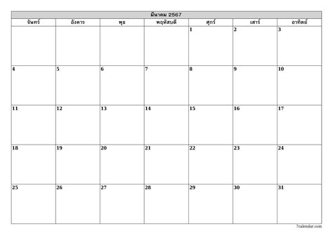 พิมพ์ปฏิทินและตัววางแผนสำหรับเดือน มีนาคม 2567 A4 A3 เป็น Pdf และ Png 7calendar พฤศจิกายน