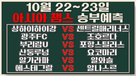 🔔축구분석🔔 아시아챔피언스리그 ⭐️10월22~23일⭐️ Afc분석 스포츠분석 스포츠토토 승무패 프로토 배트맨토토 토토분석 Youtube