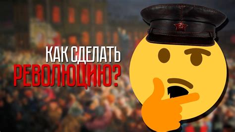 Как сделать революцию? - YouTube