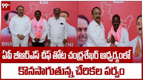 ఏపీ బీఆర్ఎస్ చీఫ్ తోట చంద్రశేఖర్ ఆధ్వర్యంలో కొనసాగుతున్న చేరికల పర్వం