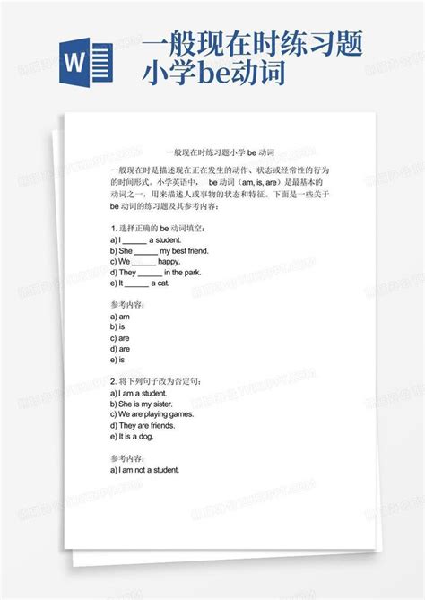 一般现在时练习题小学be动词word模板下载 编号qpowvbrm 熊猫办公