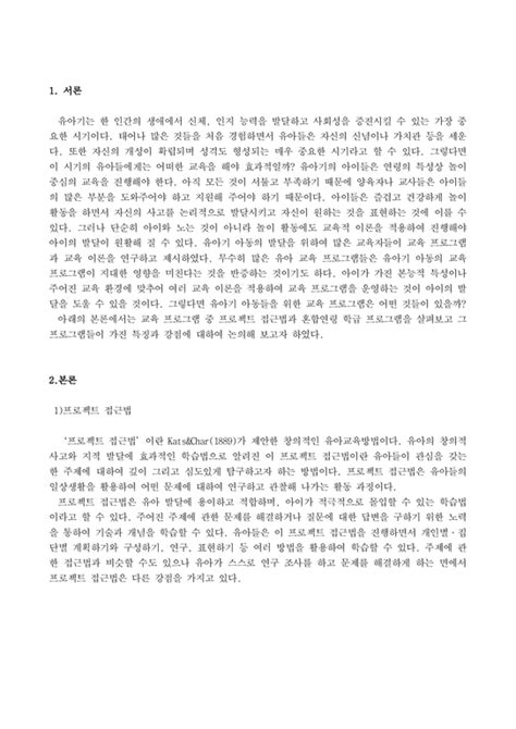 영유아프로그램개발과평가1 프로젝트 접근법의 교육과정에 대해 논하시오 2 혼합연령 프로그램의 교육목표 및 특징에 관해 논하시오 3 기타