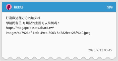 賴主題 閒聊板 Dcard