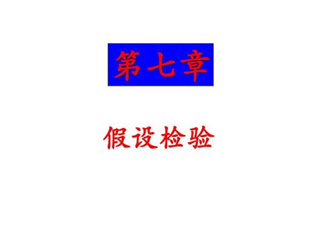 大学概率论 第7章 假设检验word文档在线阅读与下载无忧文档