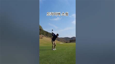 Golfswing 드라이버스윙 벙커로 에이밍하고 언덕 넘기기 위해 시도하는 티샷 살짝 좌로 굽은 홀 공략법 골프스윙