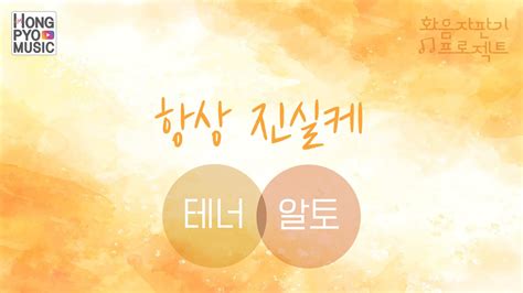 항상 진실케 테너and알토 화음 화음자판기 프로젝트 Youtube